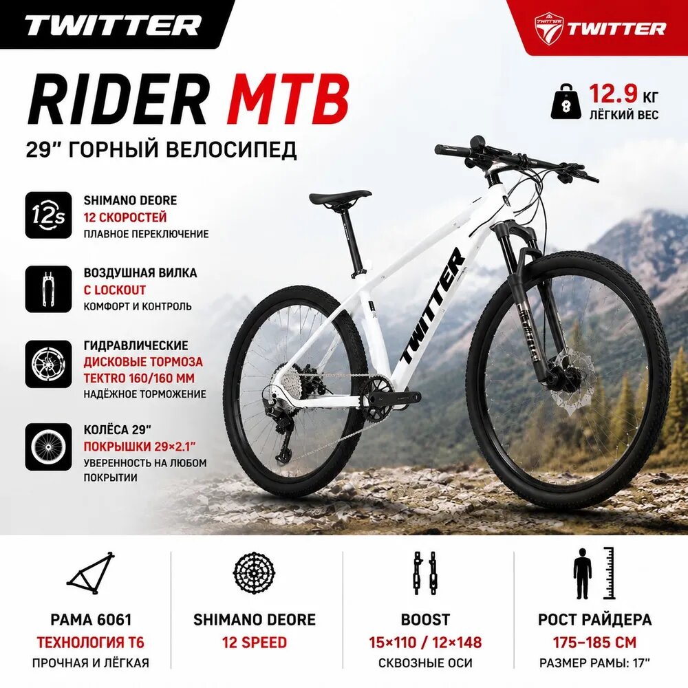 TWITTER BIKE Велосипед Горный, RIDER-BOOST-M6100-12