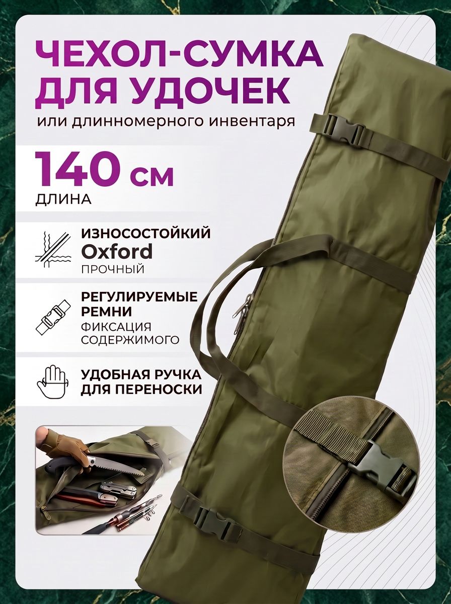 Чехол для удочек 140 см, Smarttravel, сумка для рыбалки, 1 отделение