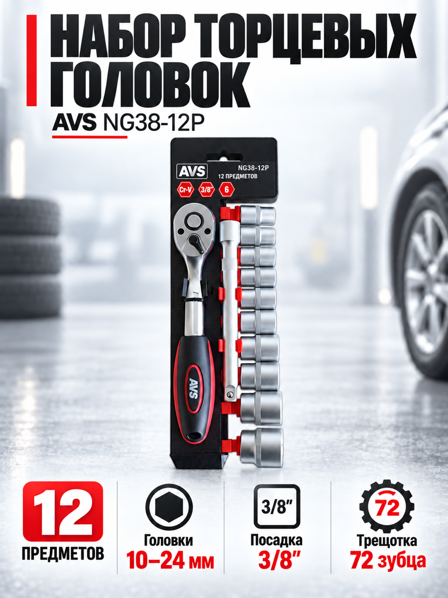 Набор головок торцевых с аксессуарами AVS NG38-12P (3/8"DR/10-24мм/12 предм.)