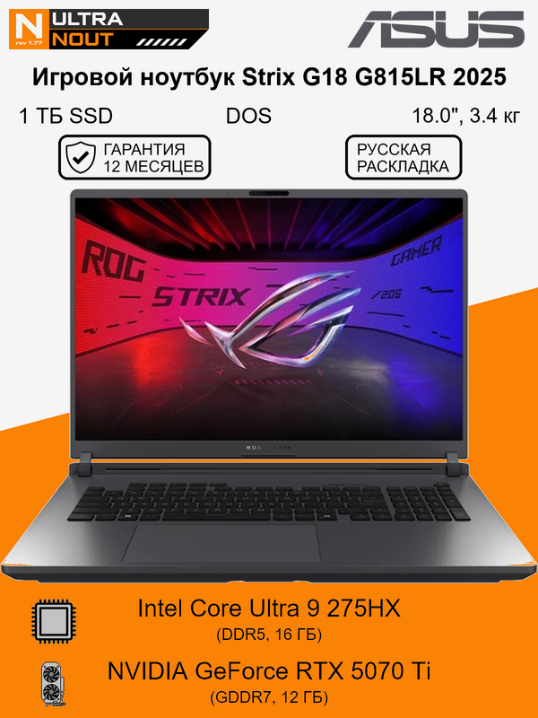 18.0" ноутбук Asus Strix G18 G815LR 2025 [2560x1600] Ultra9 275HX 16GB DDR5 1TB SSD NVMe PCIe NVIDIA GeForce RTX 5070 Ti DOS 3.4кг