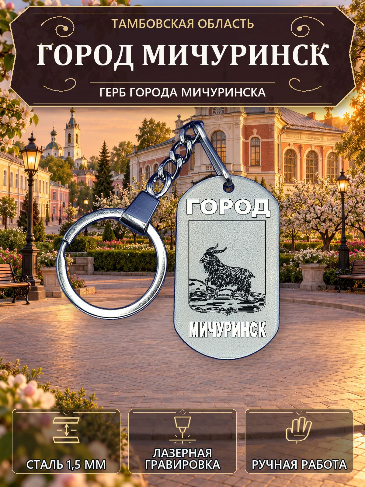 Брелок с гербом города Мичуринска, нержавеющая сталь 1,5 мм, ручная работа