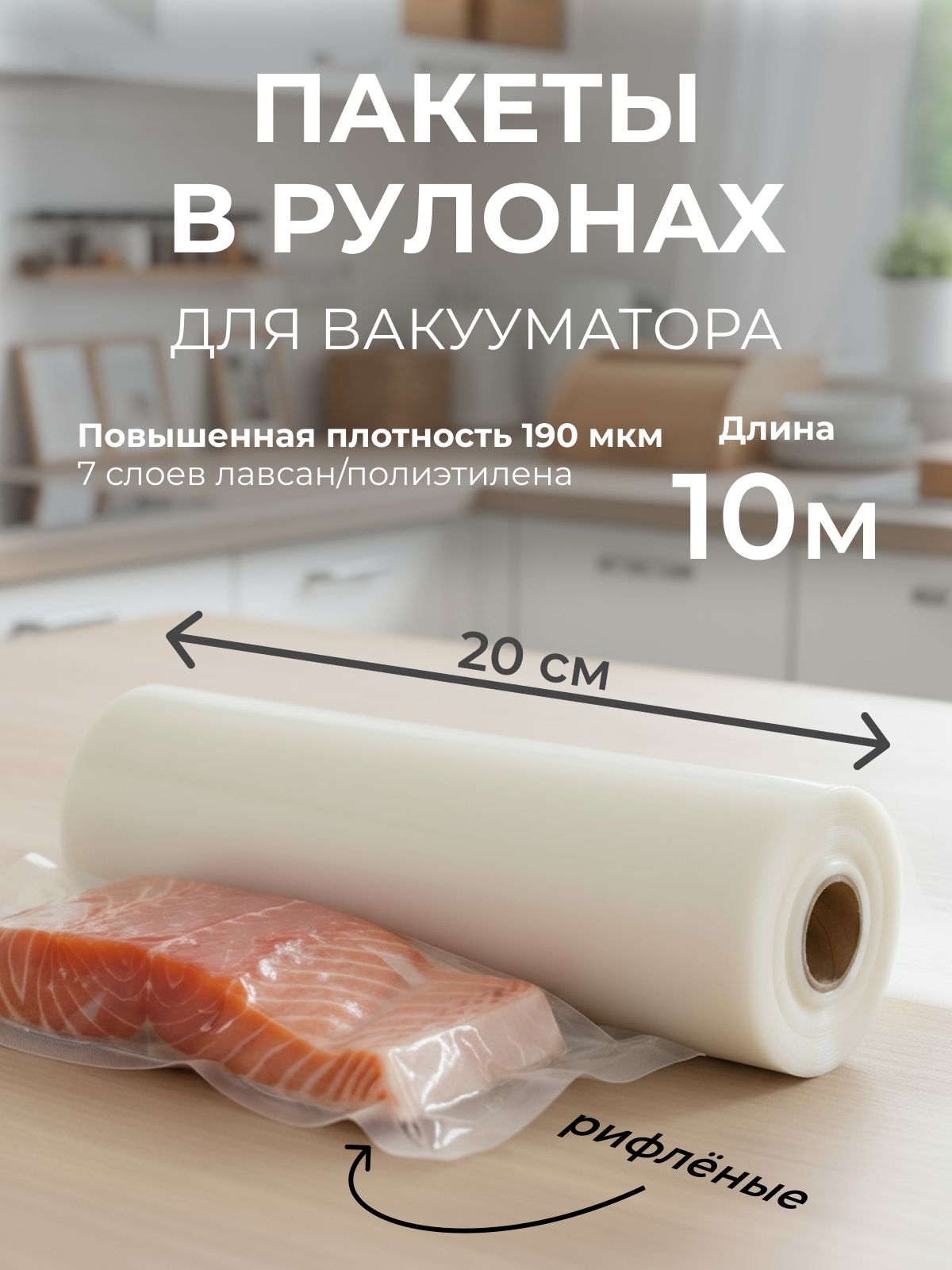 Пакеты для вакууматора в рулоне 20х1000 см, рулон 10 м