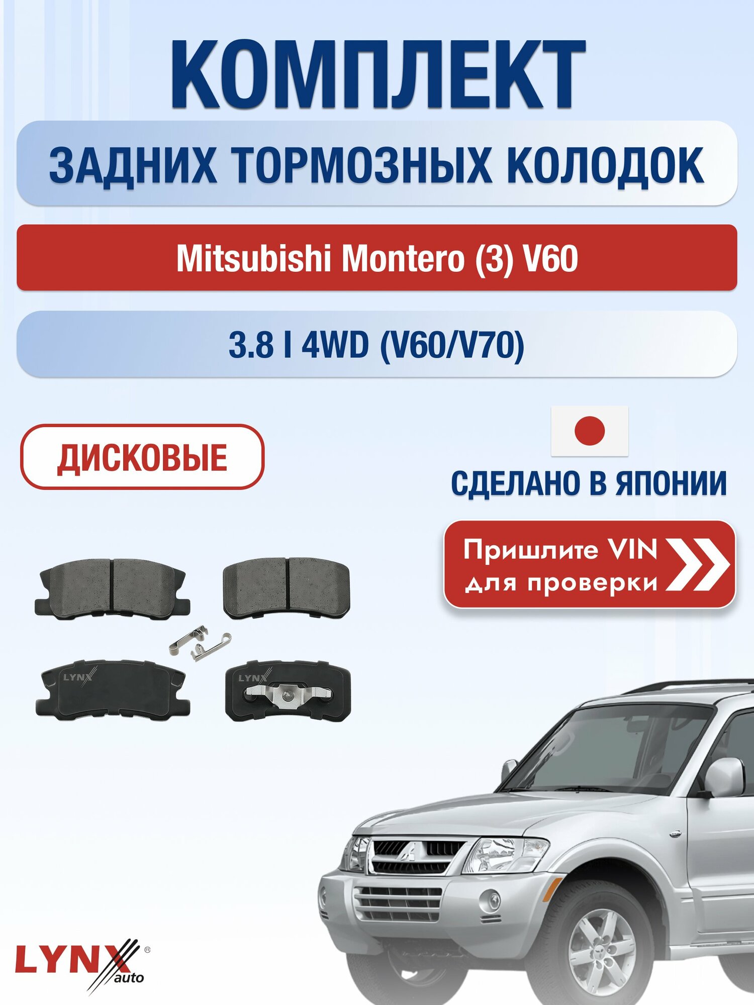 Комплект задних колодок на Mitsubishi Montero (3) V60 3.8 i 4WD (V60/V70) (6G75) / 2000-2006 / Мицубиси Монтеро ВD-5507