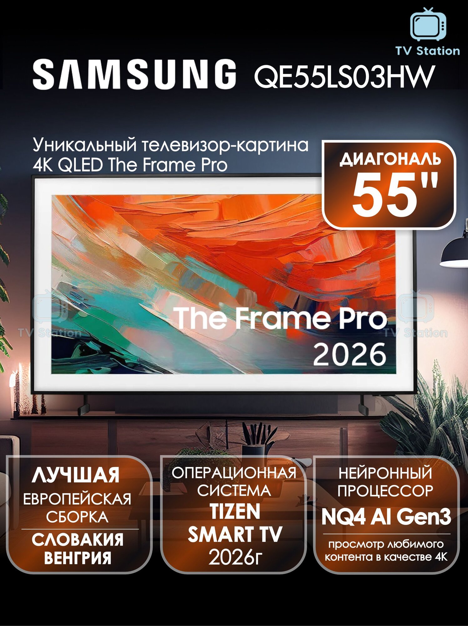 Телевизор 55" Samsung QE55LS03HW, The Frame Pro, QLED, 4K HDR