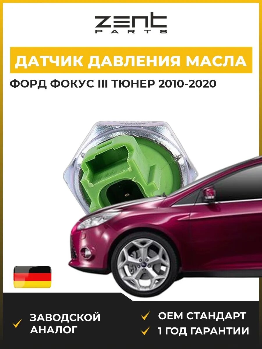Датчик давления масла Zentparts Z04026 Форд Фокус III Тюрнер Ford Focus III Turnier 2010-2020