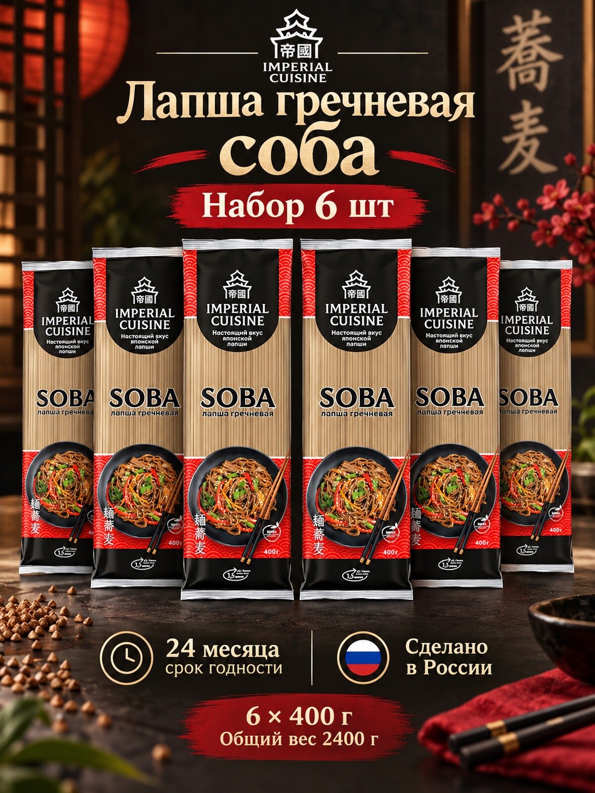 Imperial Cuisine лапша гречневая соба в пучках 400 г, 6 штук, соба, в пучках, группа А, высший сорт, пшеничная мука