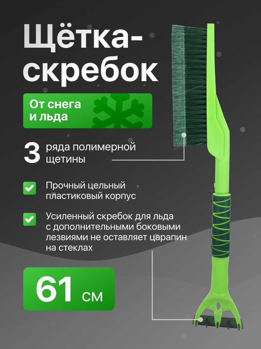 Щетка автомобильная (1 штука) для снега cо скребком "Li-Sa" LS211/3, поролоновая ручка, расщепленная щетина салатово-зеленая, 61 см
