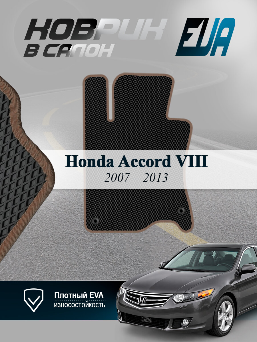 ЭВА коврик водительский Honda Accord VIII Хонда Аккорд 8 EVA