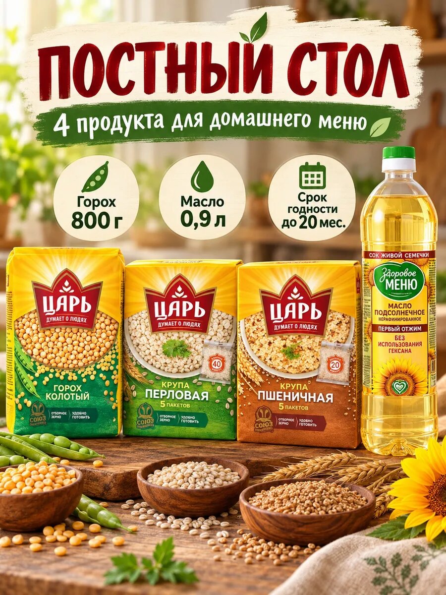 Набор продуктов Царь Постный стол: горох, перловая, пшеничная, масло, 4 вида: горох 800 г, перловая 400 г, пшеничная Полтавская 400 г, подсолнечное нерафинированное 0,9 л, крупы, макароны и масло