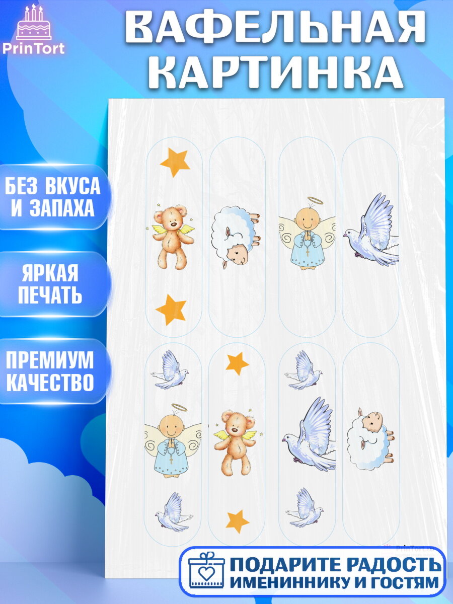Вафельная картинка для торта Таинство Крещения. Украшения для торта на Таинство Крещения. Декор для выпечки PrinTort