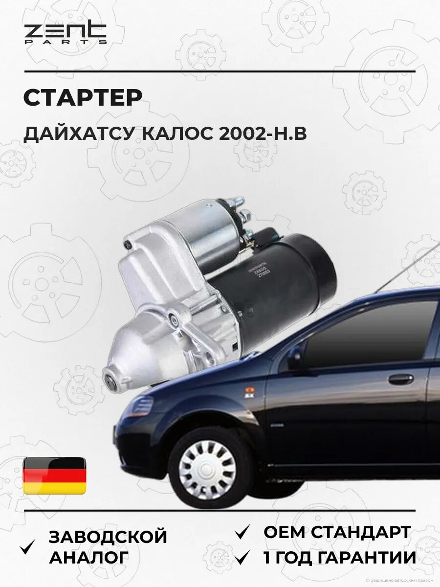 Стартер Zentparts Z49325 Дэу Калос Daewoo Kalos KLAS 2002-н. в.