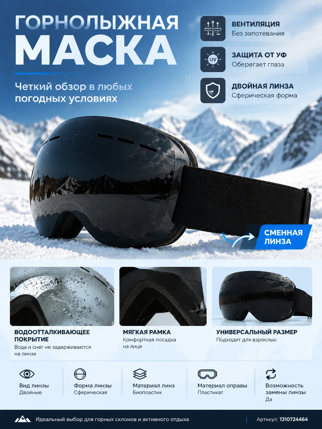 Черная горнолыжная маска со сменной двойной сферической линзой и УФ-защитой