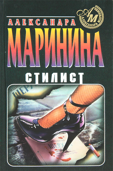 Стилист Маринина Александра