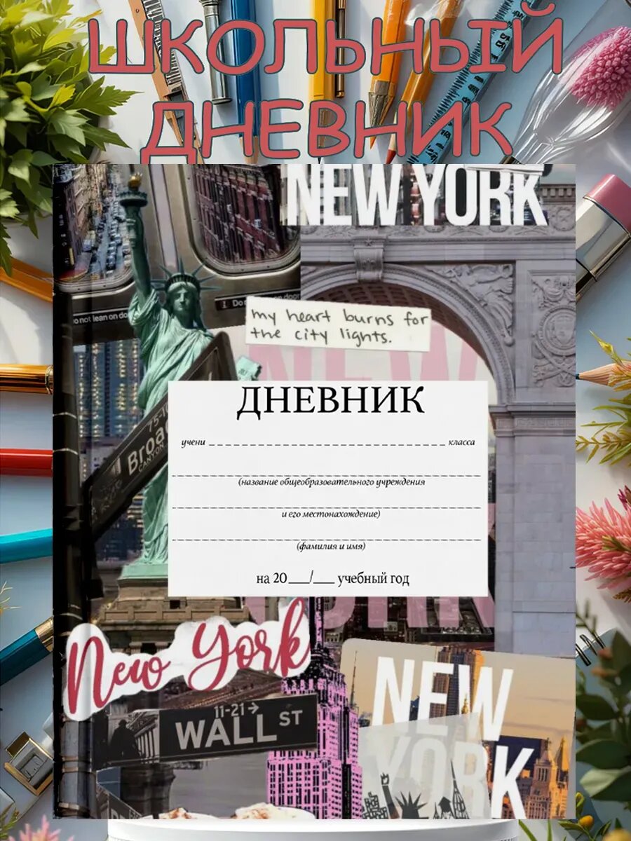 Дневник школьный 1-11 класс, c принтом Нью Йорк, канцтовары