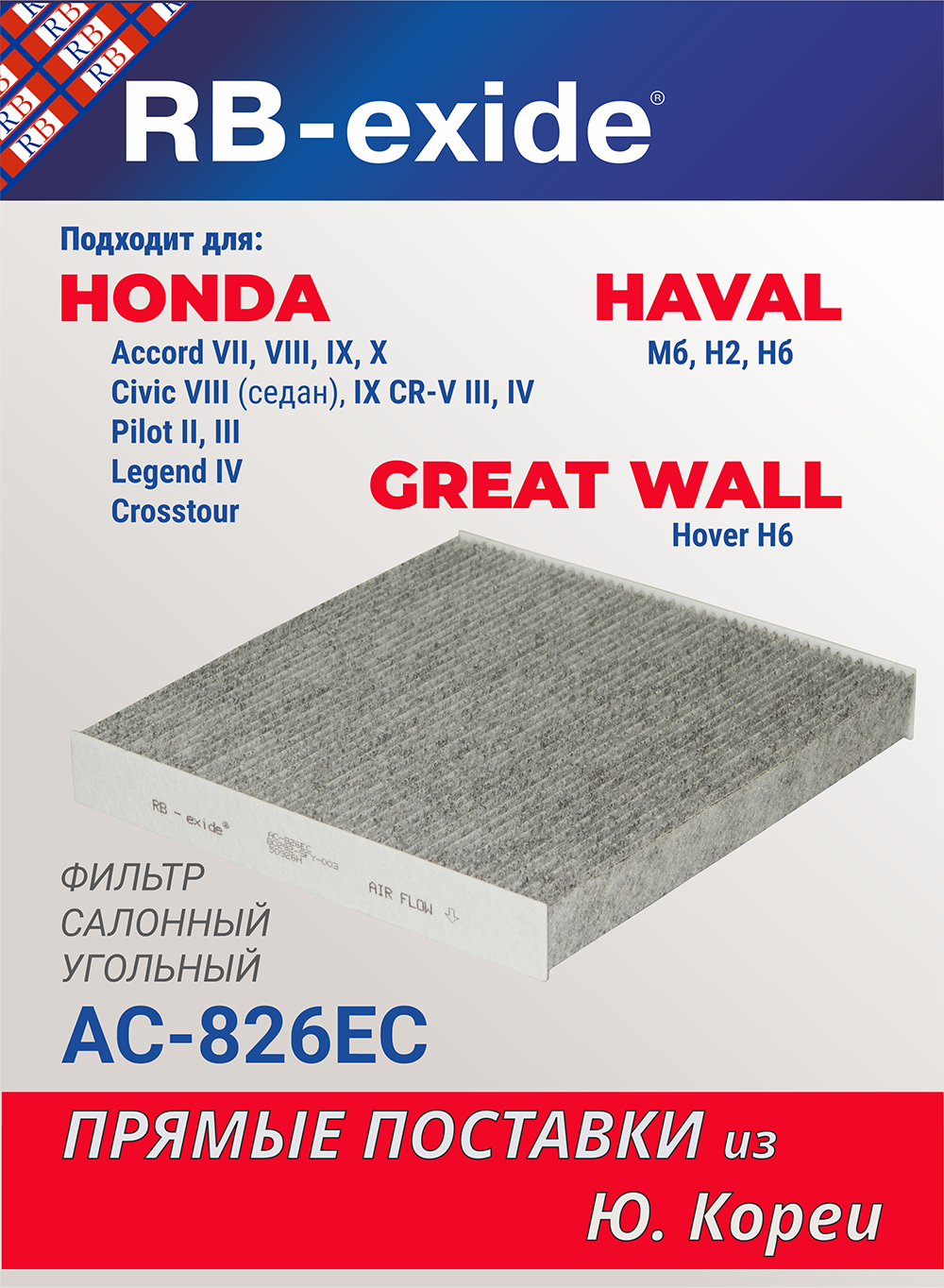 Фильтр салонный RB-exide AC-826EC HONDA Accord, Civic, CR-V, Pilot, ACURA, HAVAL M6, H2, H6, GREAT WALL H6