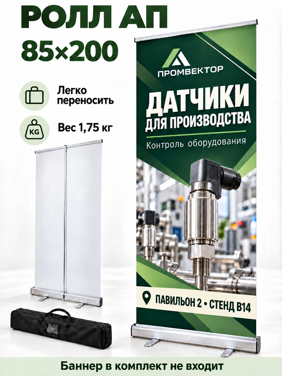 Мобильный стенд Roll Up (85х200 см), усиленный ролл ап из алюминия для баннера, напольная конструкция для выставок и рекламы