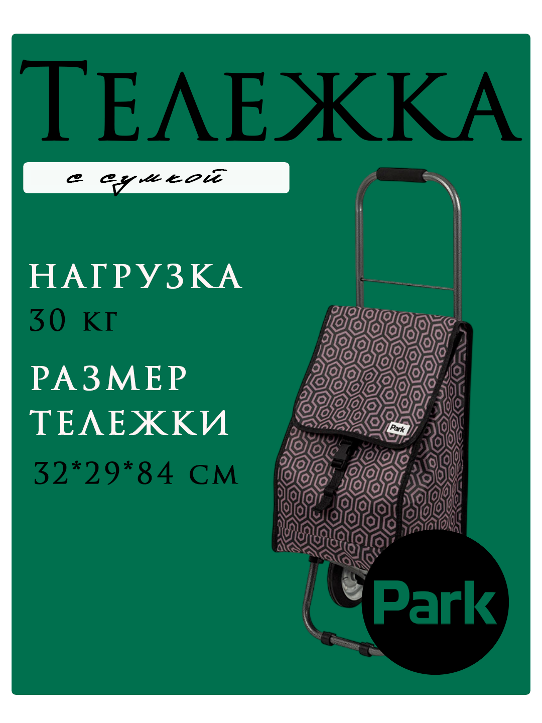 Сумка-тележка Park