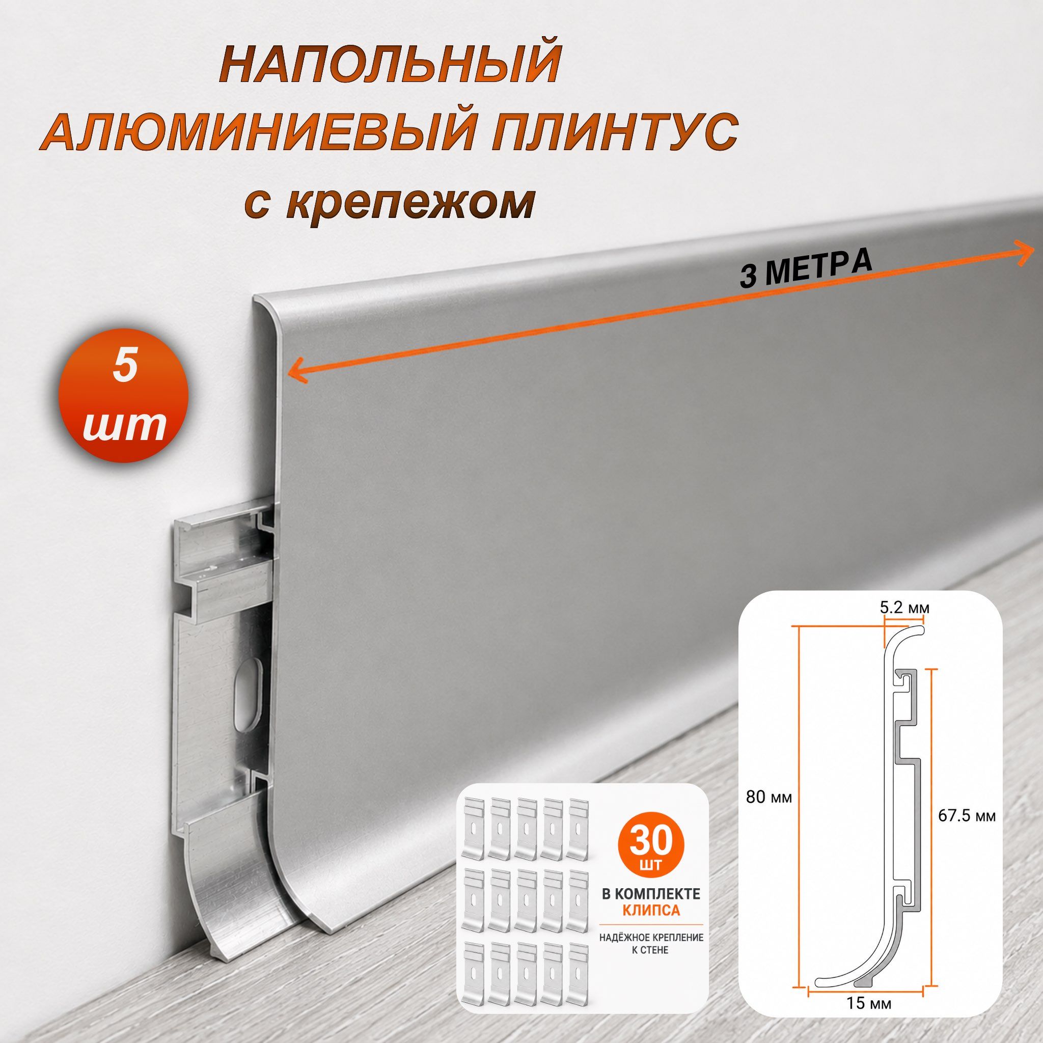 Плинтус напольный алюминиевый SSZ-80-3000, с крепежом, Серебро муар, 5 шт