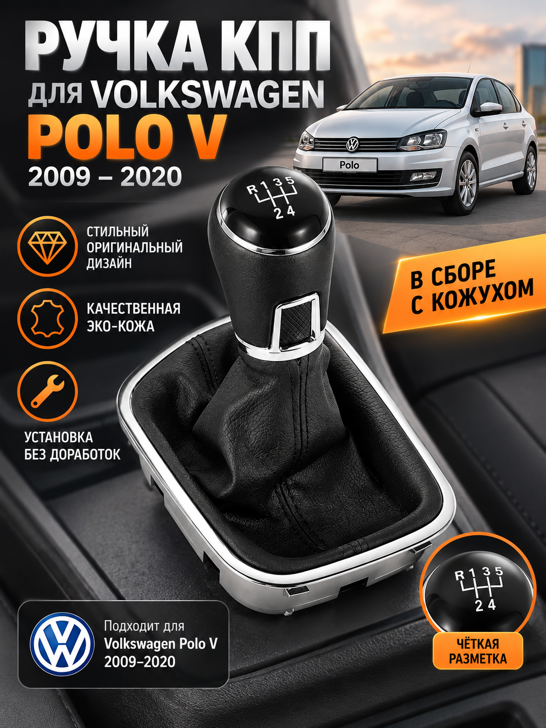 Ручка КПП Volkswagen Polo V 2009-2020 — селектор в сборе с кожаной накладкой и кожухом из эко-кожи, без доработок