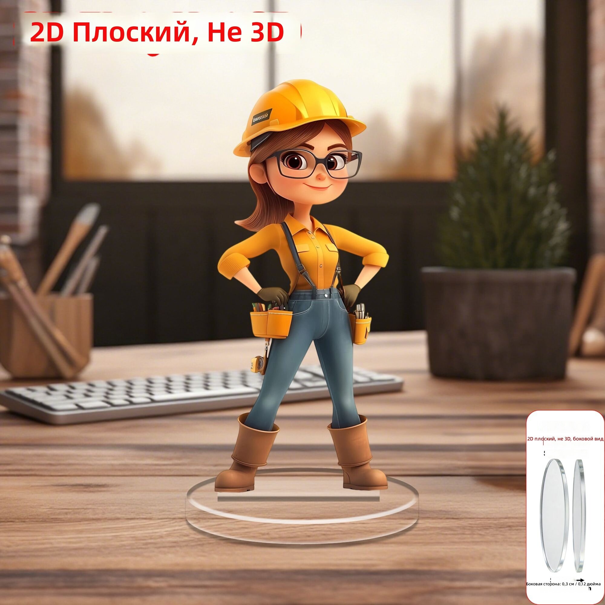 Акриловая фигурка строителя в плоском 2D стиле, 1 шт, декор для рабочего стола и полок