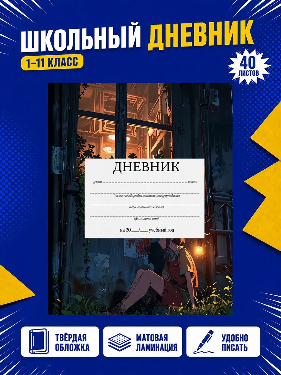 Школьный дневник Аниме