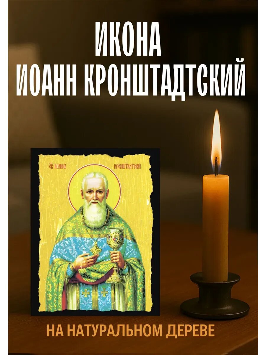 Икона Иоанн Кронштадтский, на дереве, 10×12 см, православная икона для дома