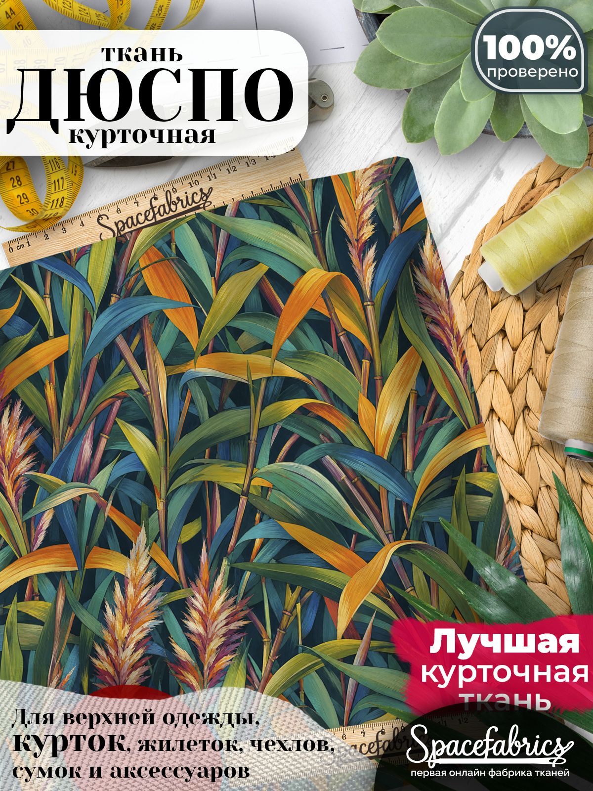 Плащевая ткань Дюспо 240T Milky WR PU, курточная, для шитья и творчества, 85 г/м2, отрез 147х100 см, с принтом Прибрежный тростник