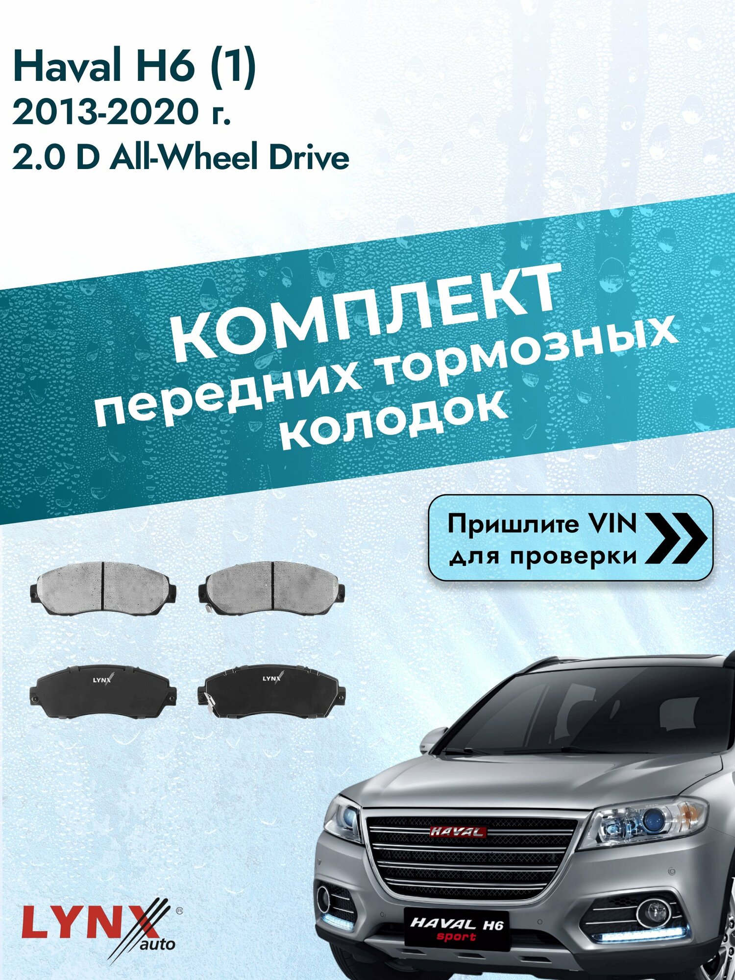 Комплект передних колодок для Haval H6 (1) / 2013-2020 / 2.0 D All-wheel Drive (GW4D20) Хавал Н6 ВD-3435