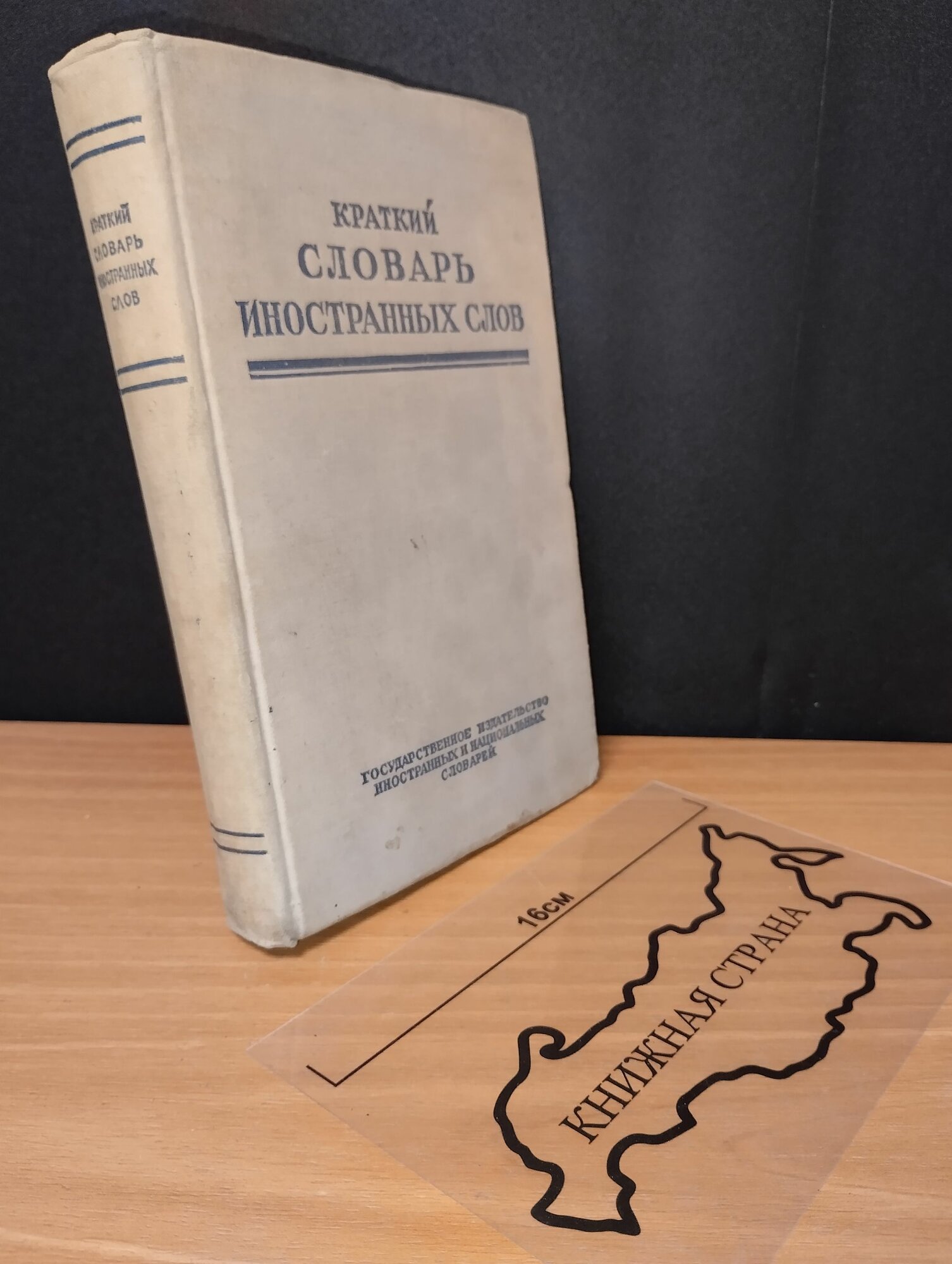 Краткий словарь иностранных слов. 1950
