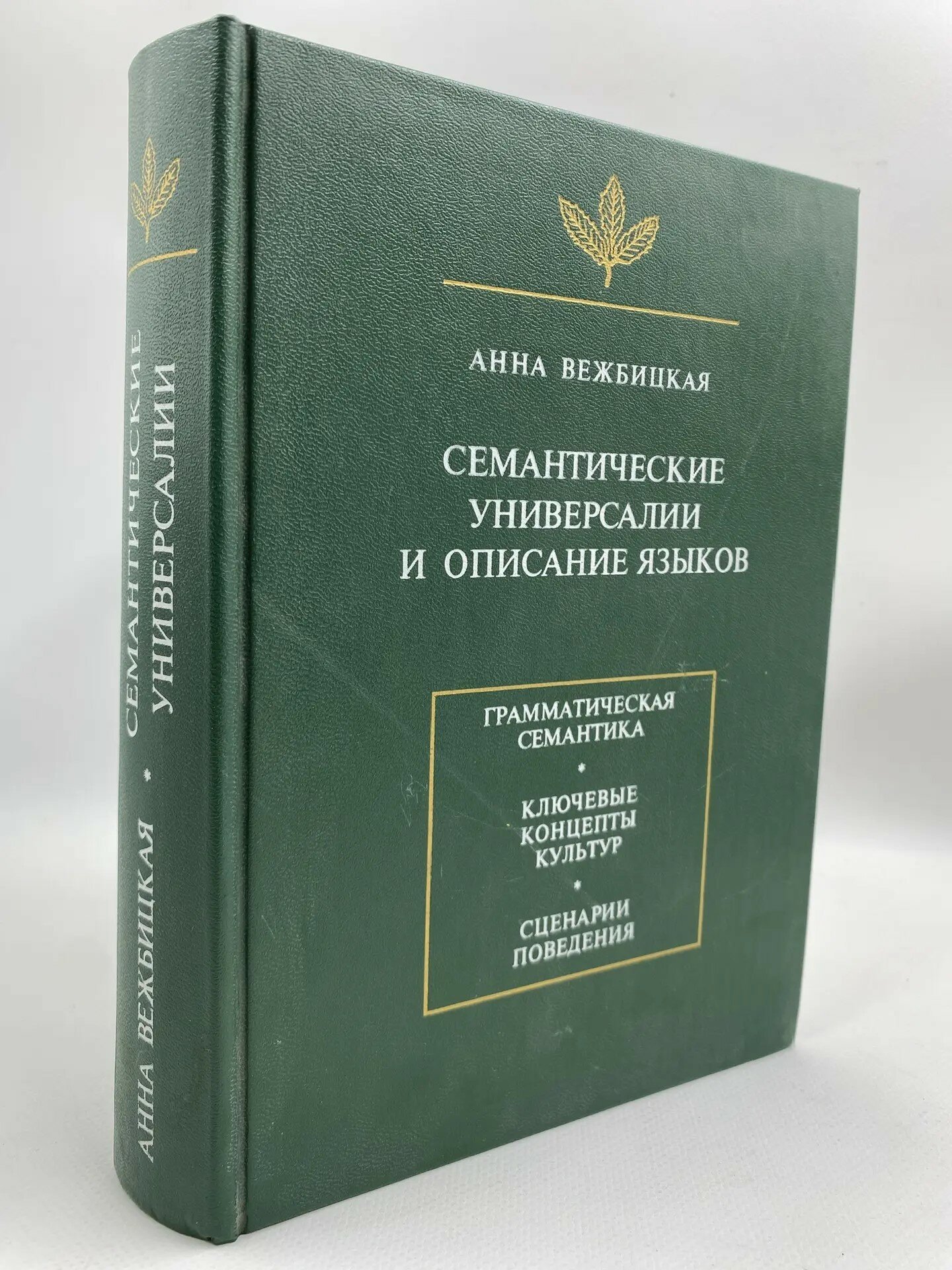 Семантические универсалии и описание языков