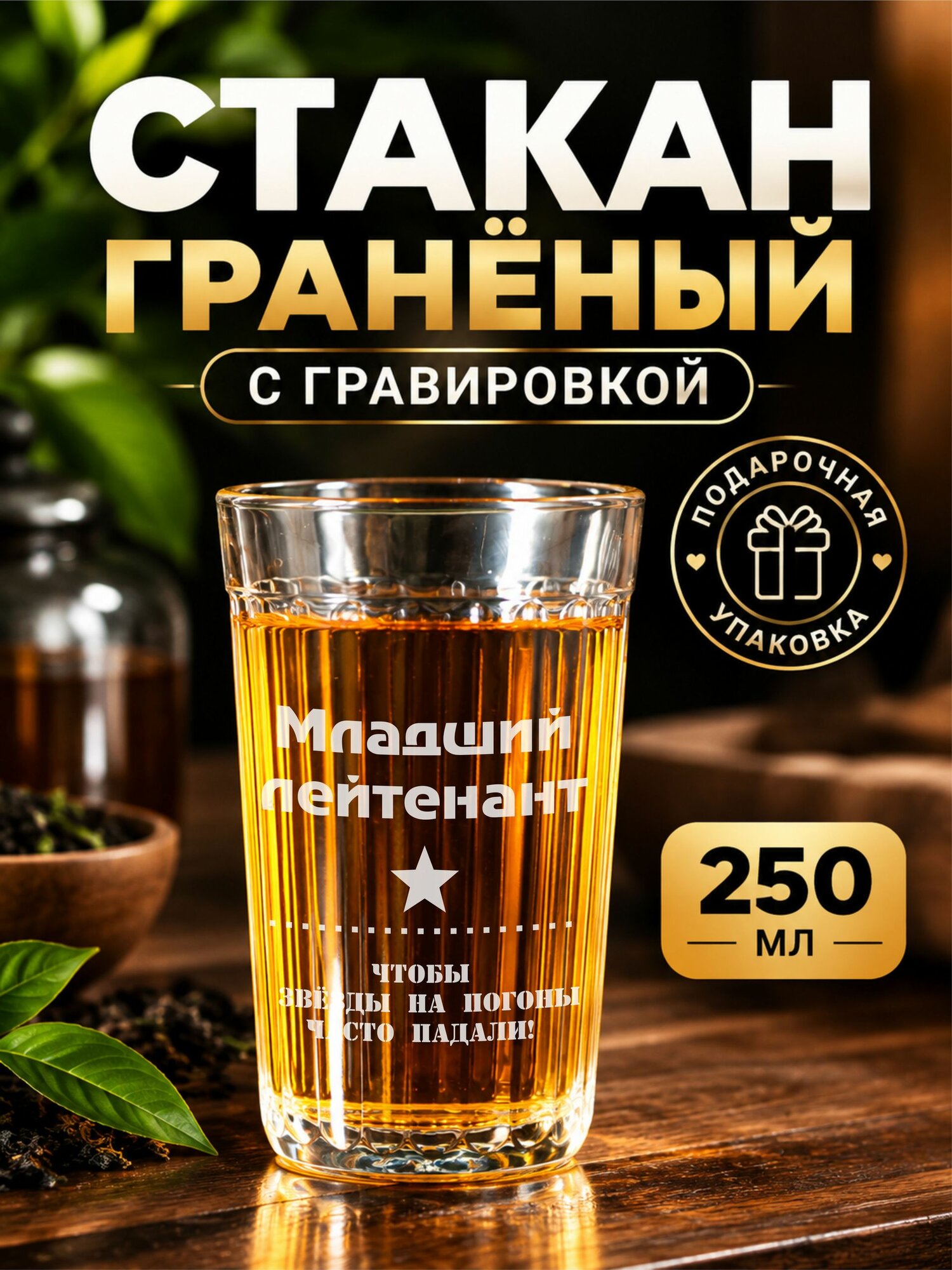 Гранёный стакан с гравировкой Младший лейтенант