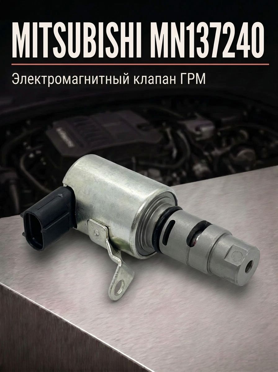 Электромагнитный клапан ГРМ MITSUBISHI MN137240