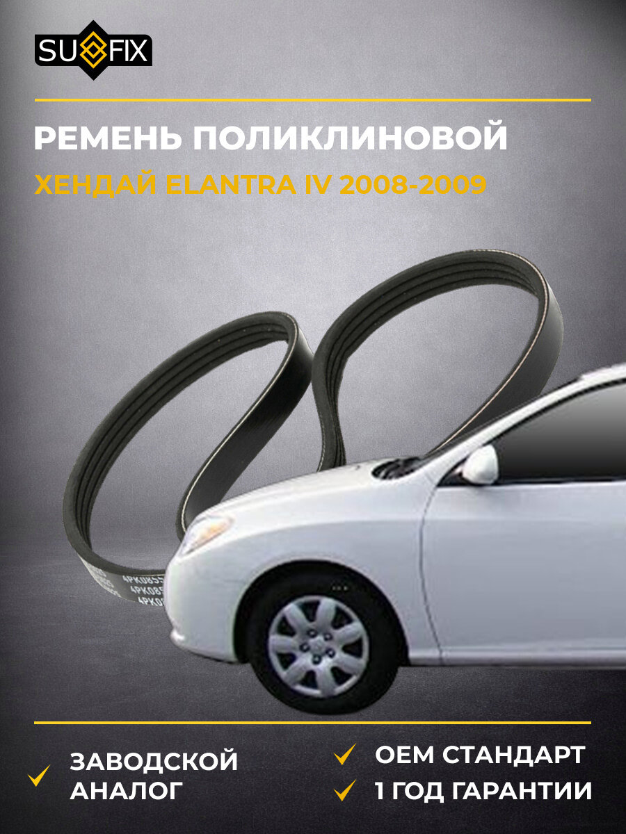 Ремень поликлиновой SUFIX FB3025 Хендай Элантра IV Hyundai Elantra IV 2008-2009