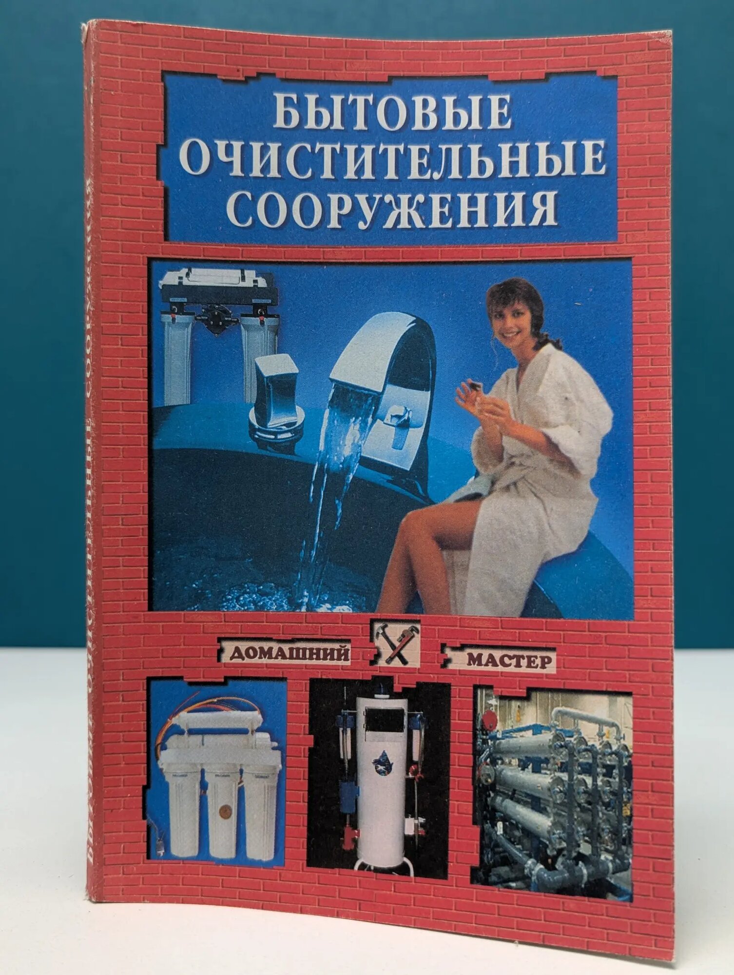 Бытовые очистительные сооружения Смирнова Людмила Николаевна 2004