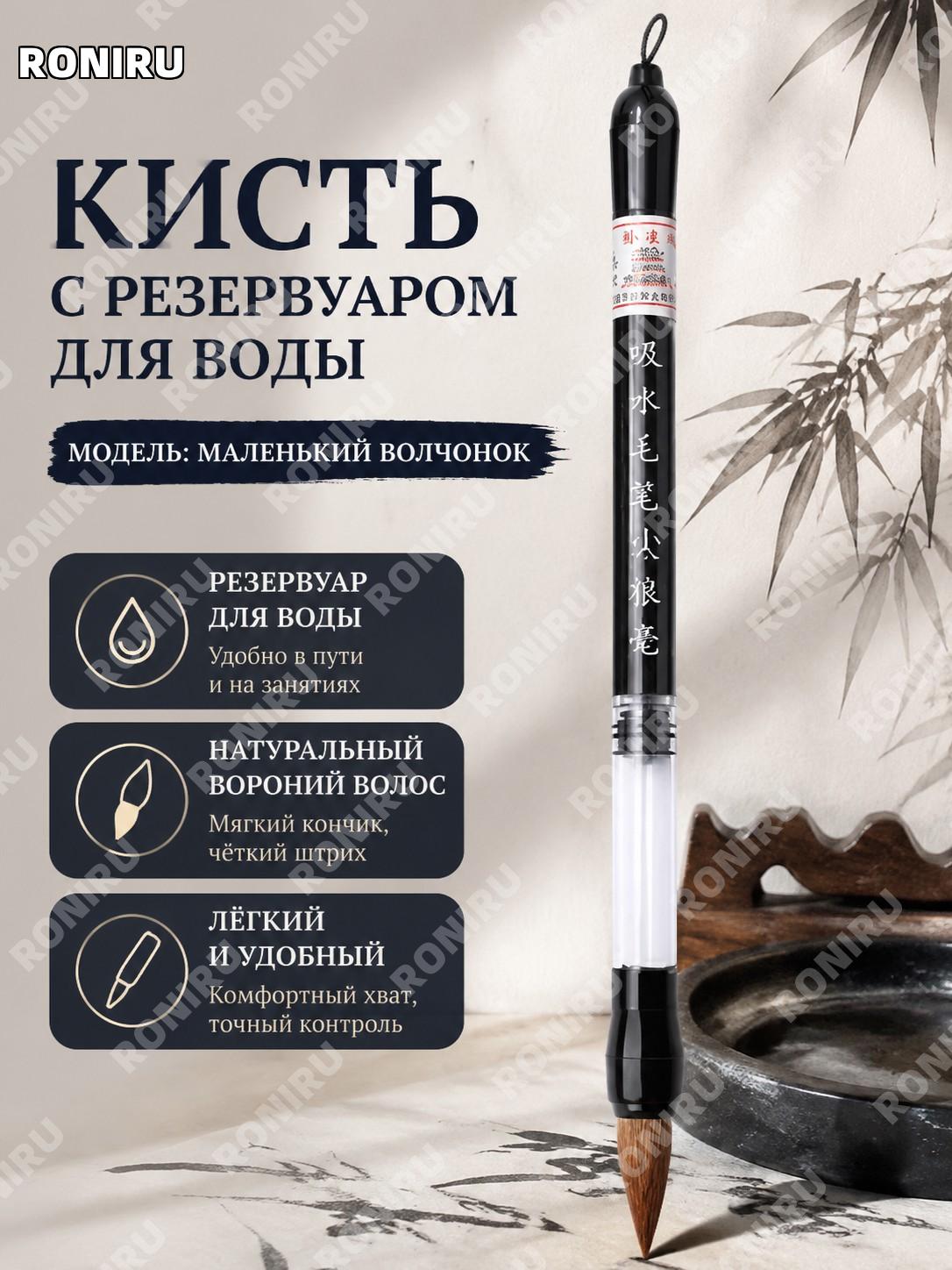 Кисть сяоланхао 小狼毫, китайская каллиграфическая кисть из волчьего волоса для начинающих, водная ручка для письма