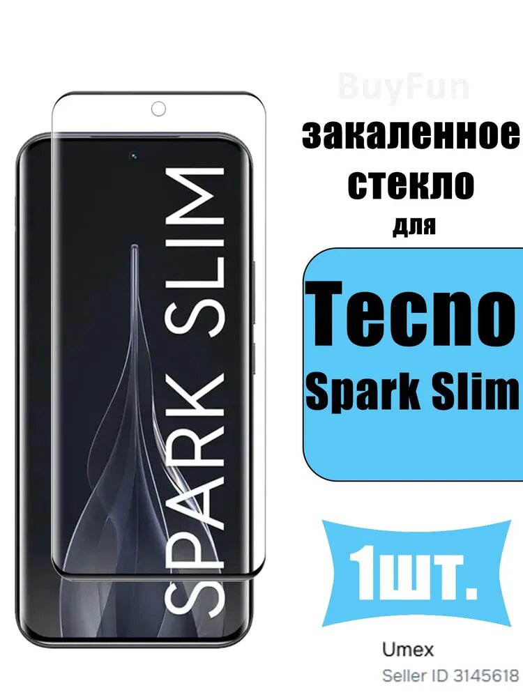 Защитное стекло для Tecno Spark Slim, 3D-изогнутое стекло горячей гибки для Текно Спарк слим, клей только по бокам - 1 шт.