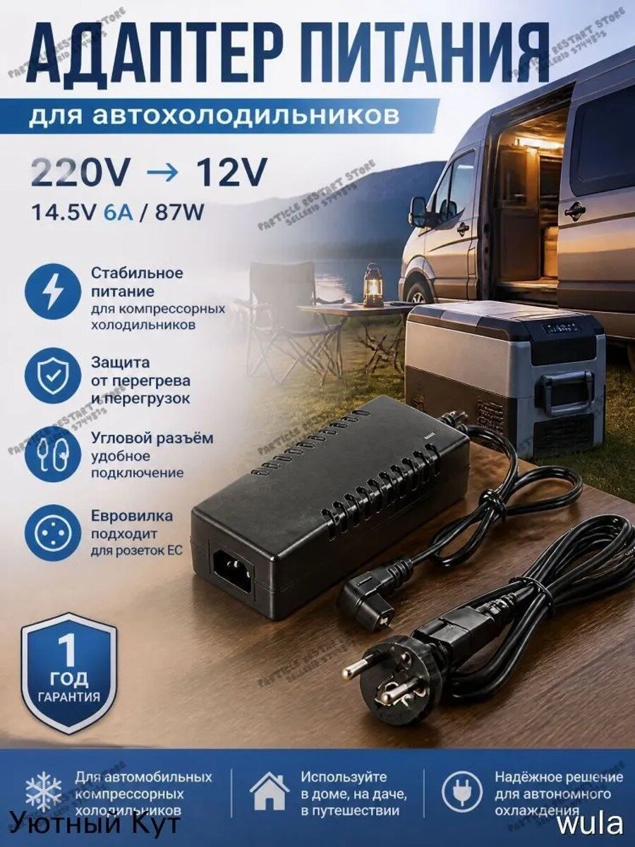 Сетевой адаптер питания 220В на 12В для автохолодильника, 14.5V 6A 87W, черный