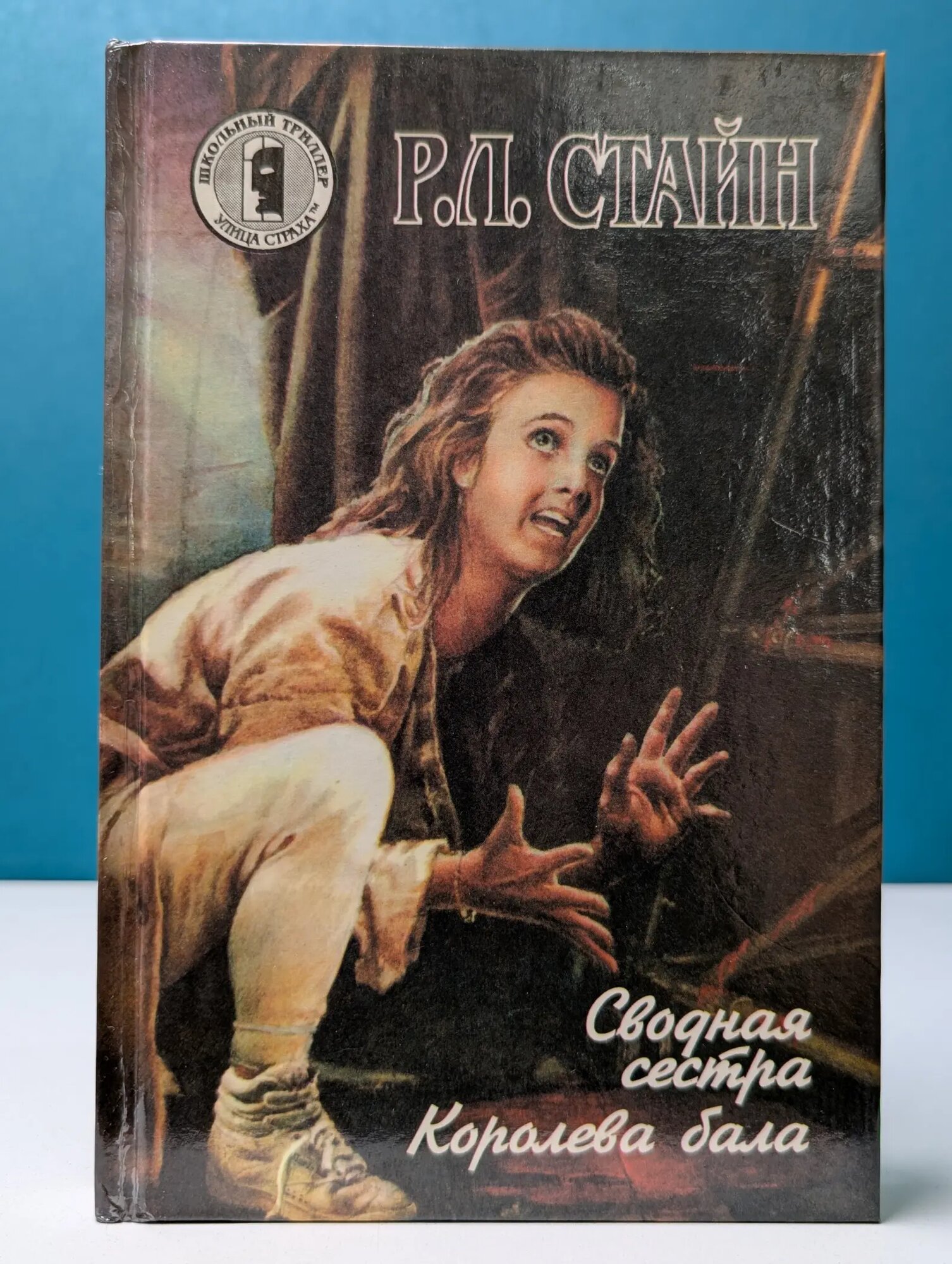 Школьный триллер. Улица страха. Сводная сестра. Королева бала Стайн Роберт Лоуренс 1995