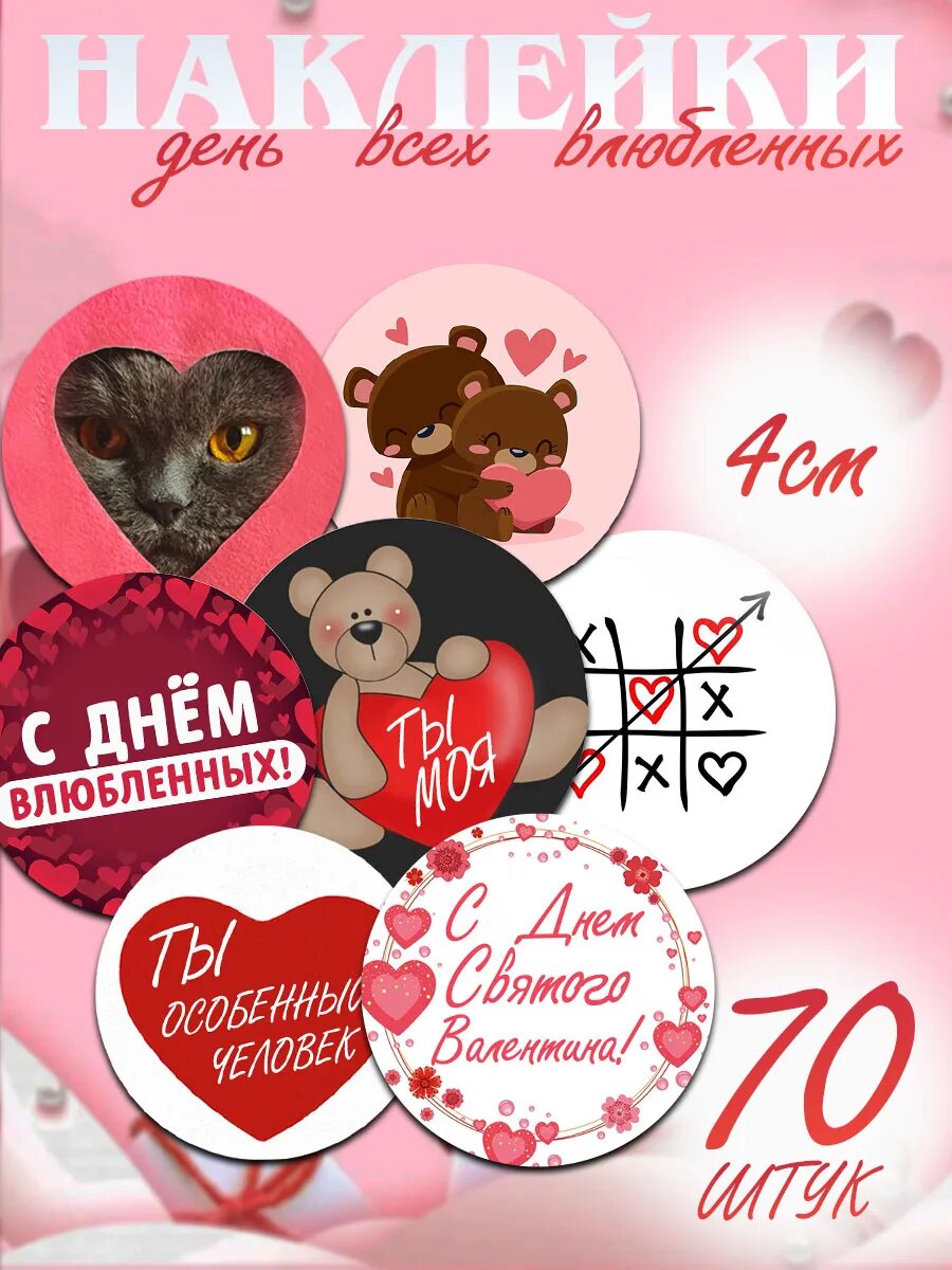 Наклейки на День Влюбленных, 14 февраля