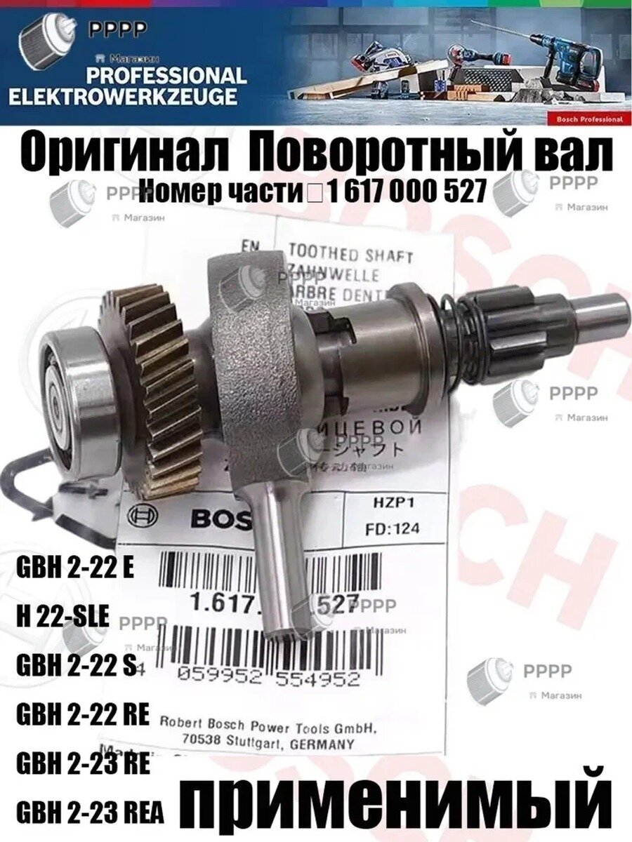 Оригинал Качающийся главный вал применимый BO.SCH GBH 2-22E H22-SLE GBH2-22S GBH 2-22 RE GBH 2-23 RE GBH2-23 REA Номер части 1617000527