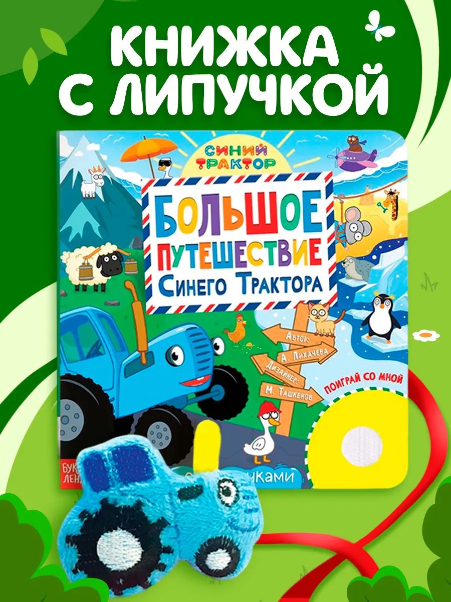 Книжка для малышей, Буква Ленд, Синий Трактор, книга с липучками для малышей