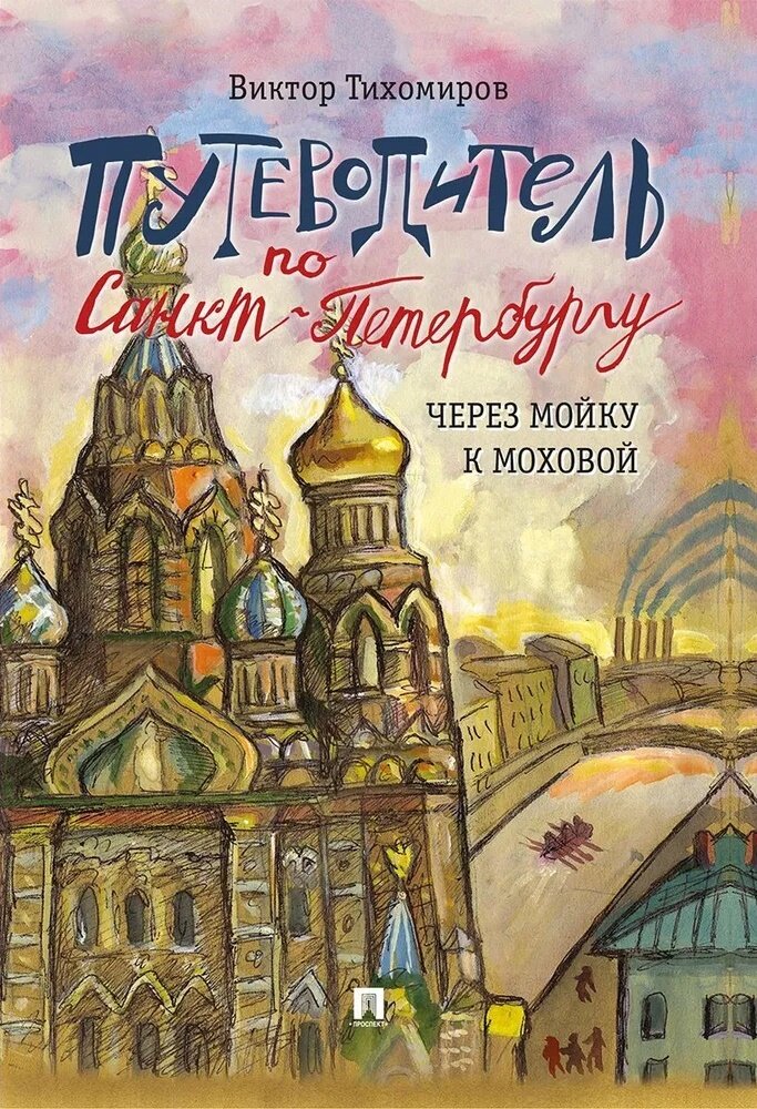 Путеводитель по Санкт-Петербургу. Через Мойку к Моховой