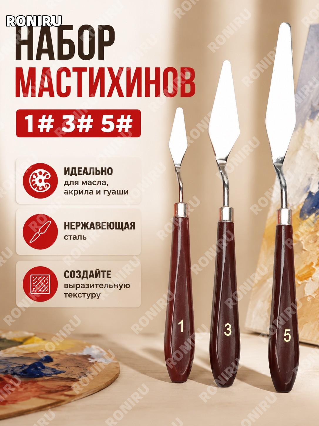 Набор мастихинов для живописи 1#3#5# масляные и акриловые краски инструмент художника для рисования и фактуры.