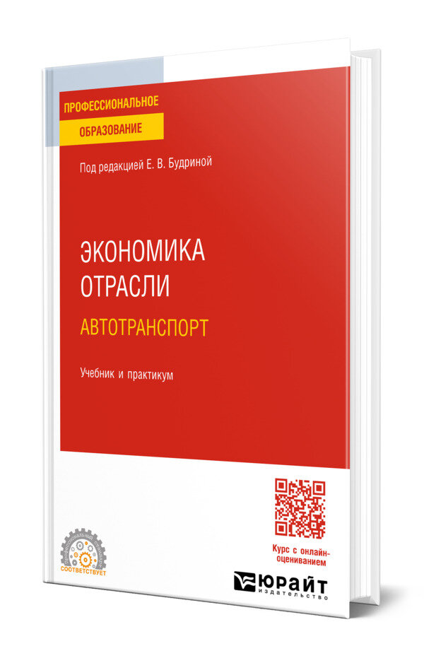 Экономика отрасли. Автотранспорт