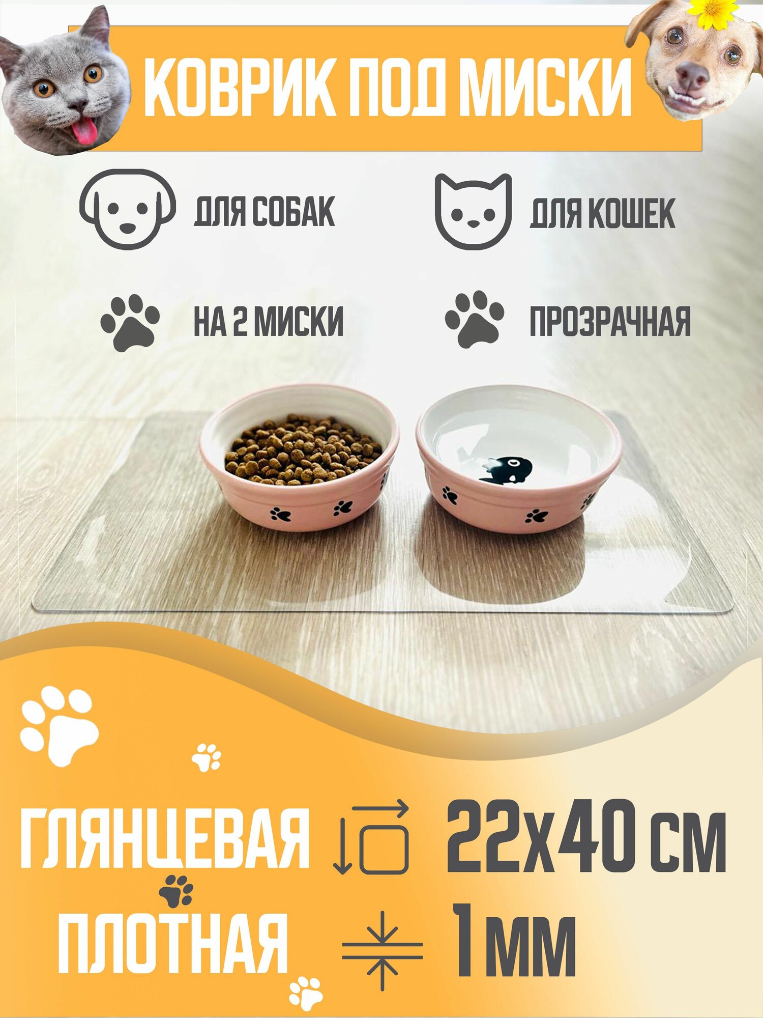 Коврик под миску кошки и собак прозрачный 22х40 см