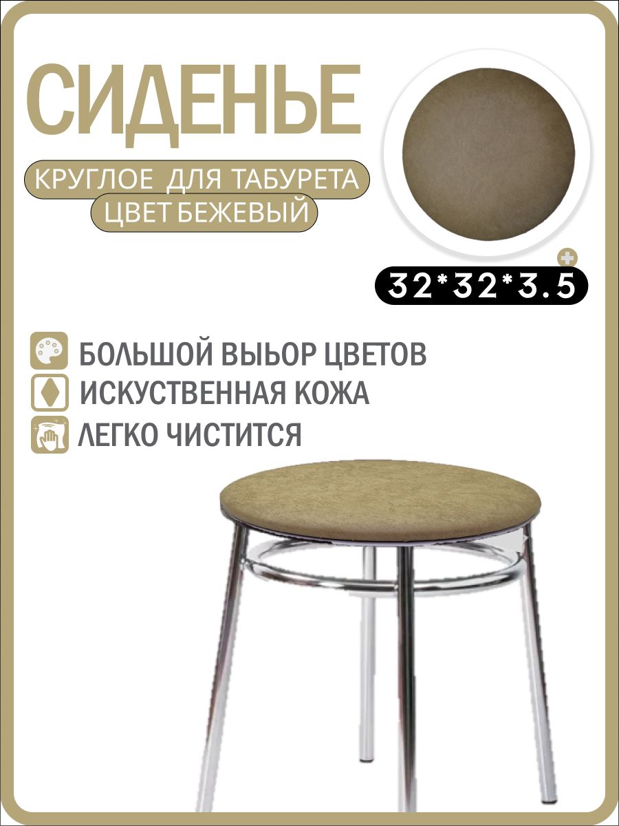 Сиденье для табурета/стула круглое 32х32х3.5см из искусственной кожи, бежевого цвета