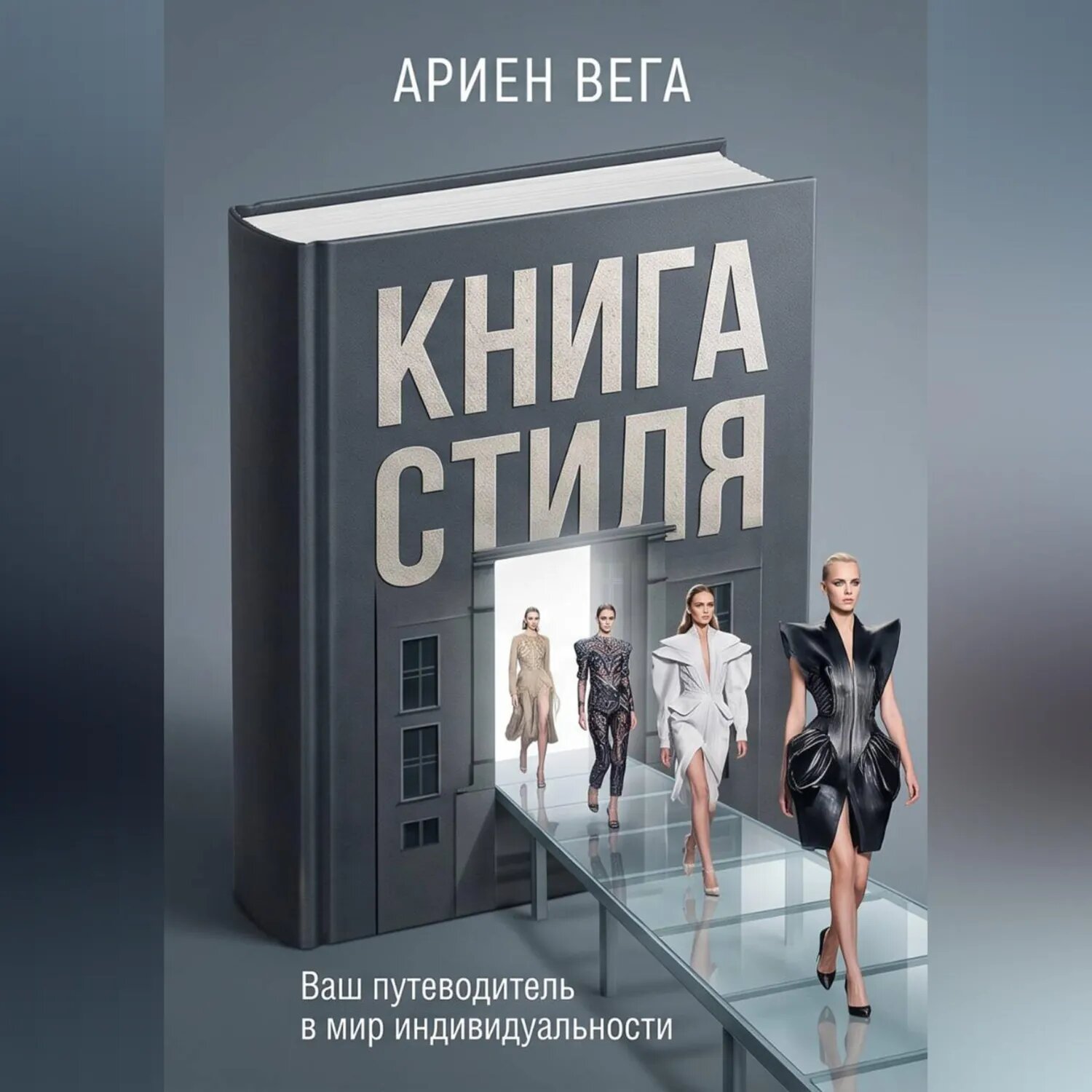 Книга стиля [Аудиокнига]