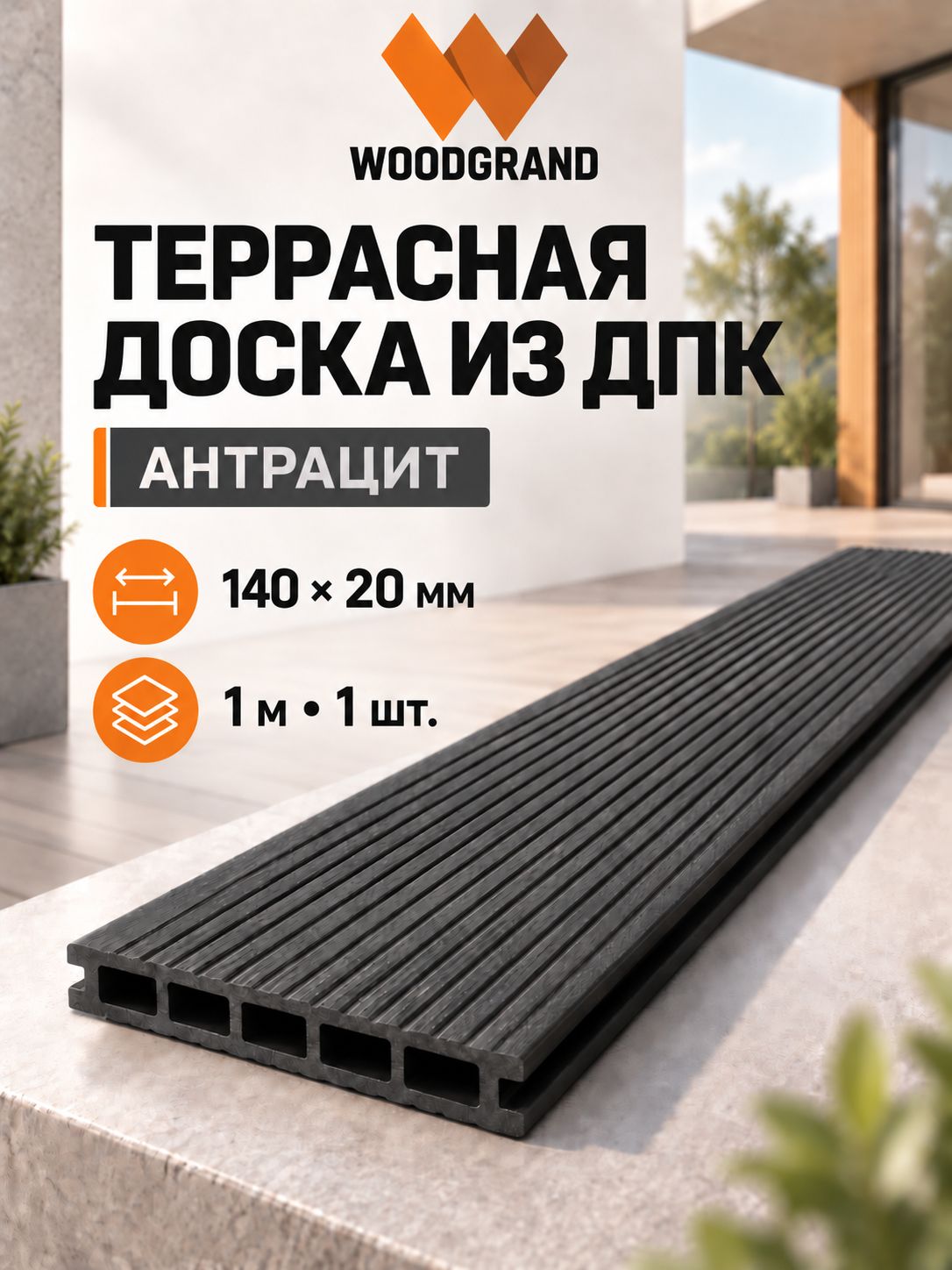 Террасная доска из ДПК 140х20х1000 мм, Антрацит, 1 шт.