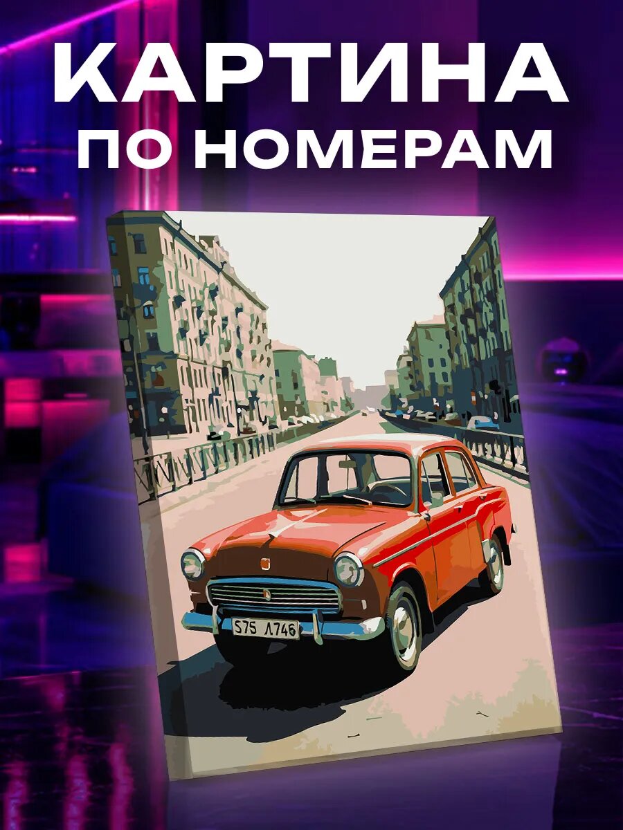 Картина по номерам Ретро авто