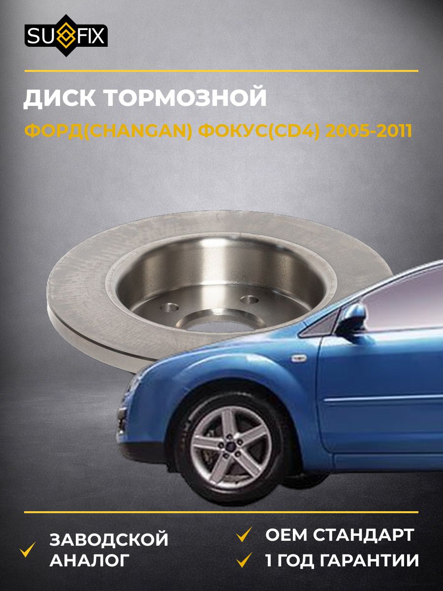 Диск тормозной невентилируемый задний SUFIX FX1009 Форд Фокус Ford Focus 2005-2011